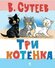 Три котёнка : сказка
