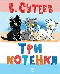 Три котёнка : сказка