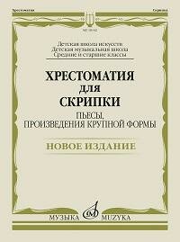 Хрестоматия для скрипки : Средние и старшие классы ДШИ и ДМШ : Пьесы, произведения крупной формы