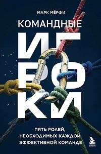 Командные игроки : пять ролей, необходимых каждой эффективной команде