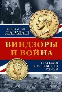 Виндзоры и война : Трагедия королевской семьи