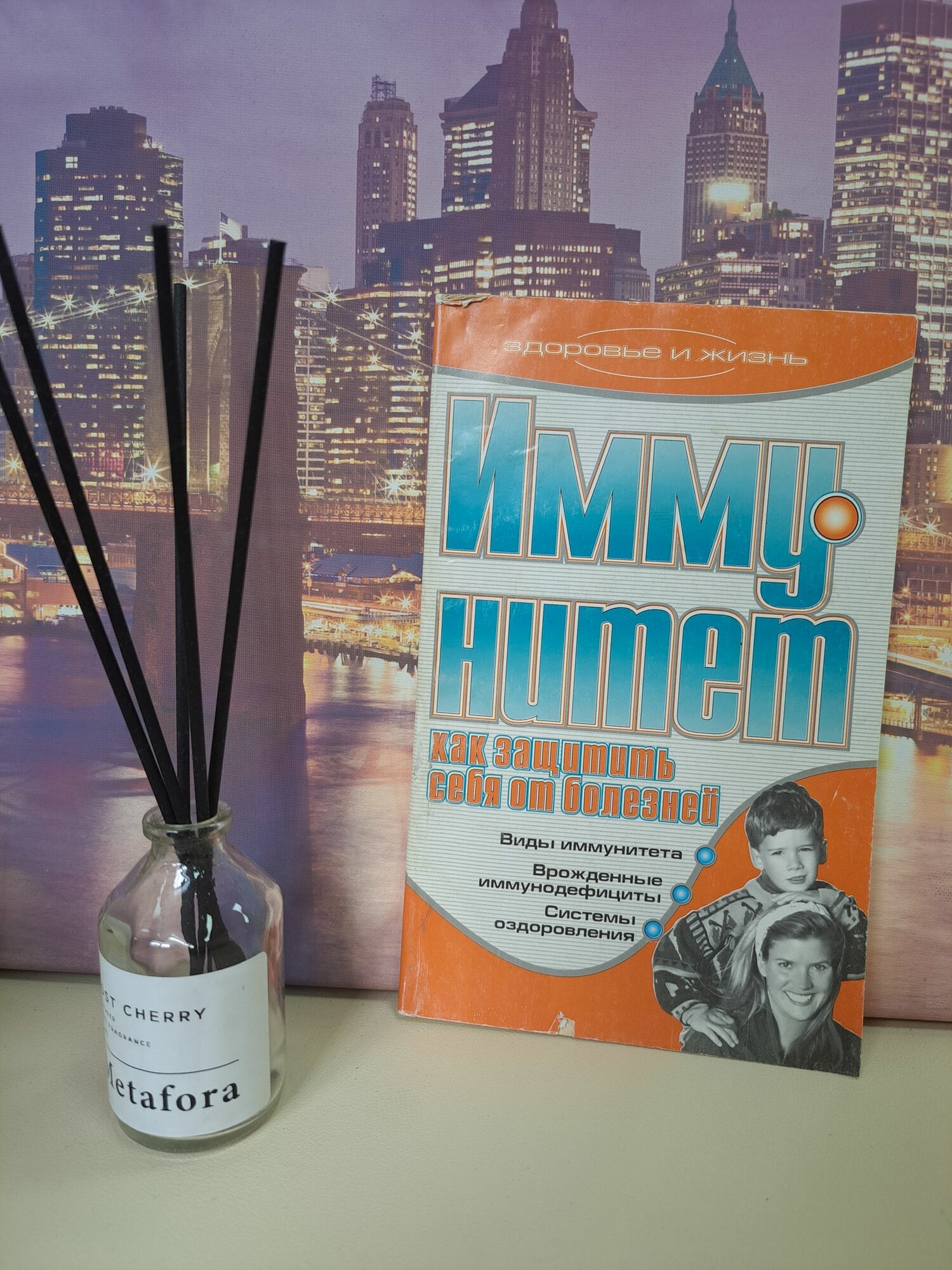 Иммунитет. Как защитить себя от болезней.