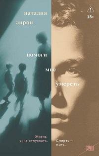 Помоги мне умереть : роман
