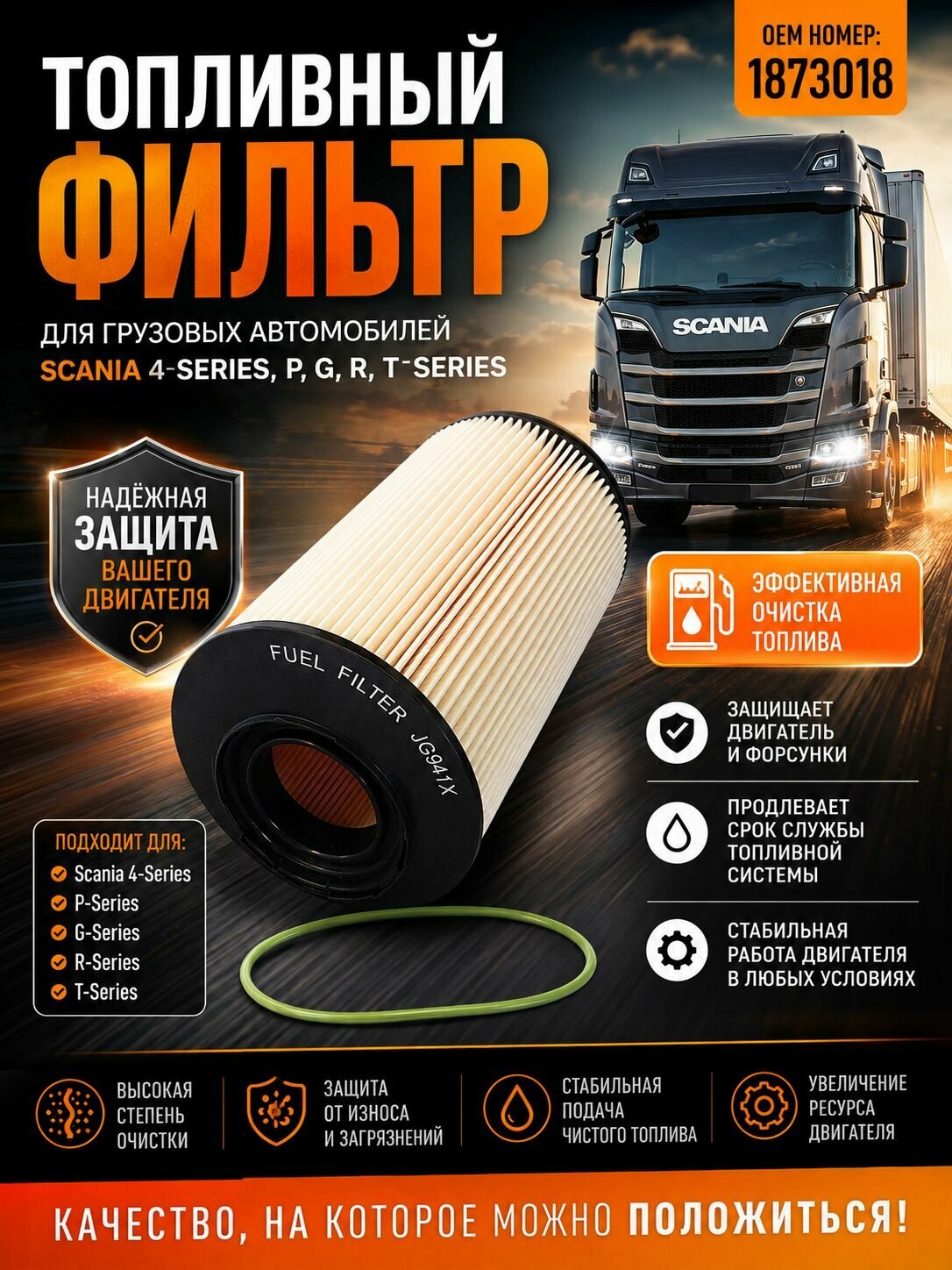 Топливный фильтр 1873018 для Scania 4 Series P G R T