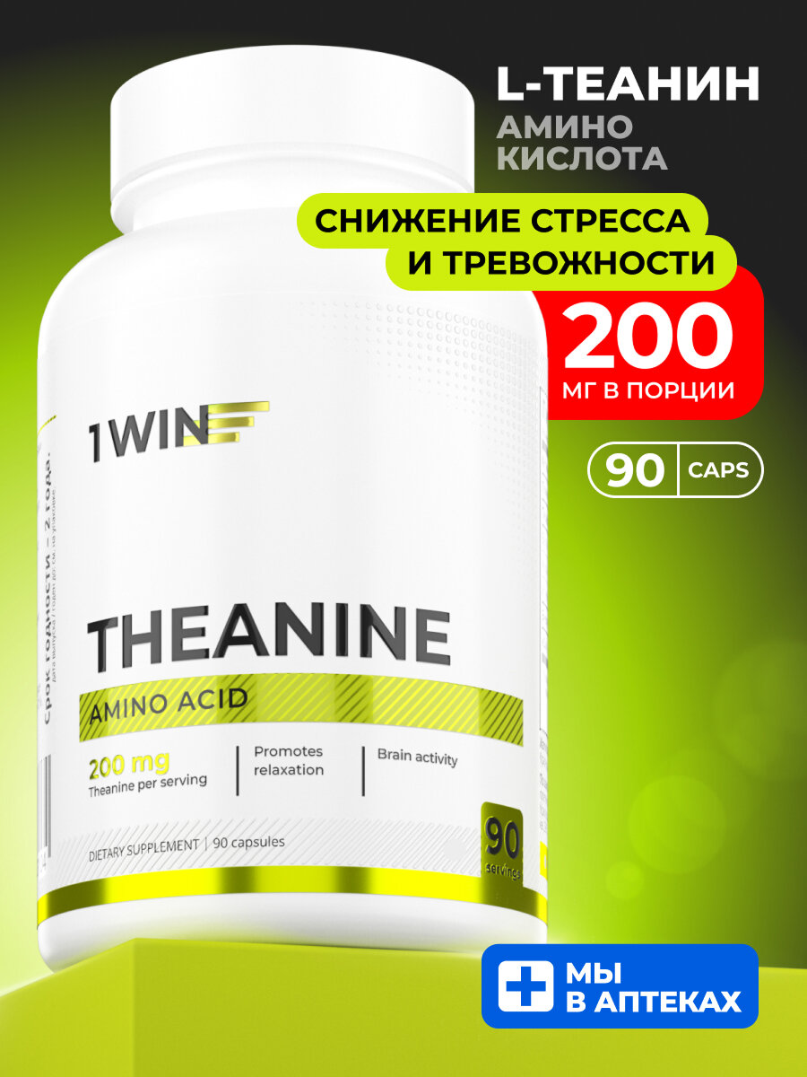 L-Теанин, 200 мг, 90 капсул, витамины для мозга и активности