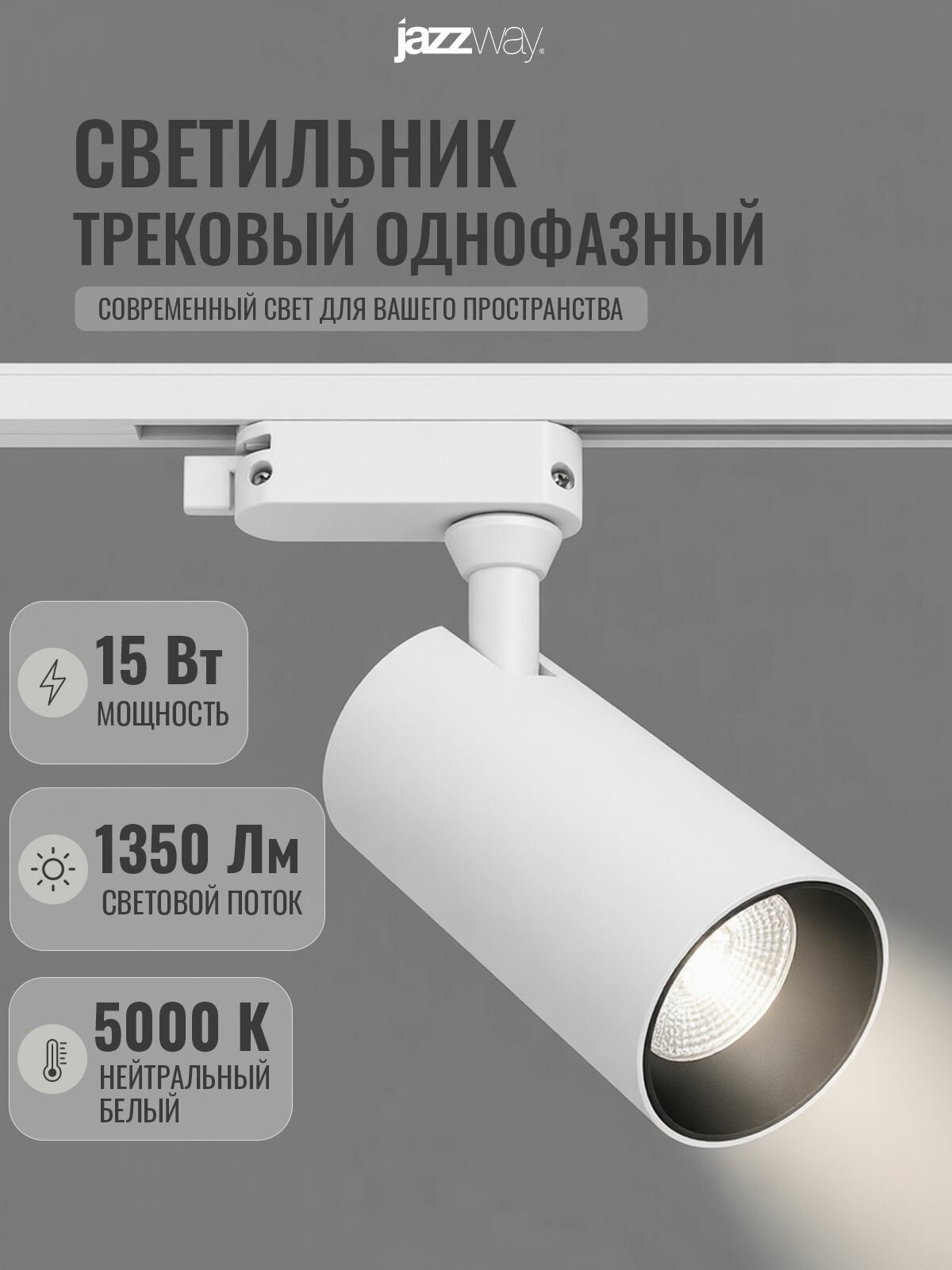 Трековый светильник на шинопровод Jazzway PTR 0715 15w 5000K