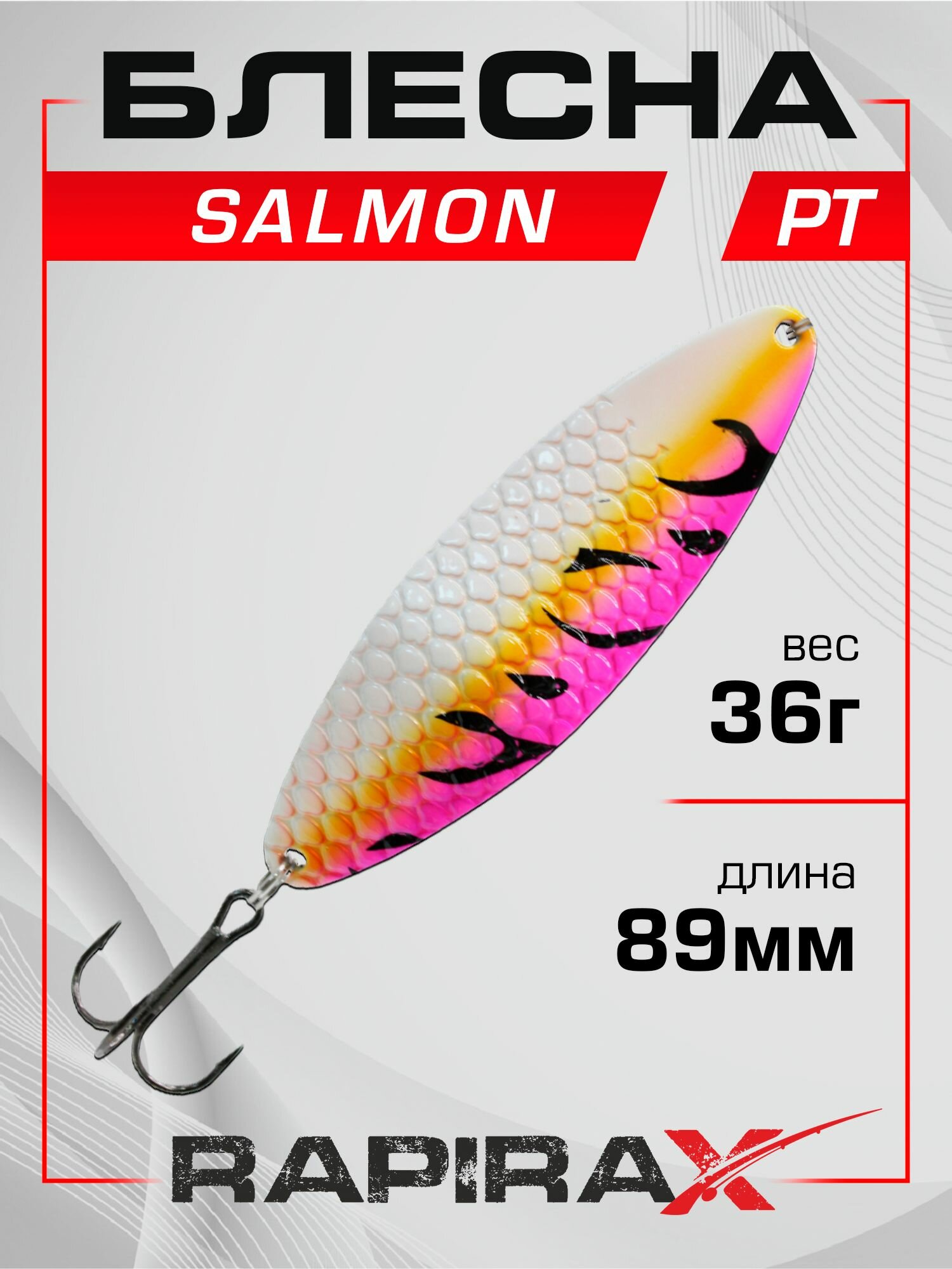 RapiraX блесна Salmon 36 гр 89 мм цв. PT