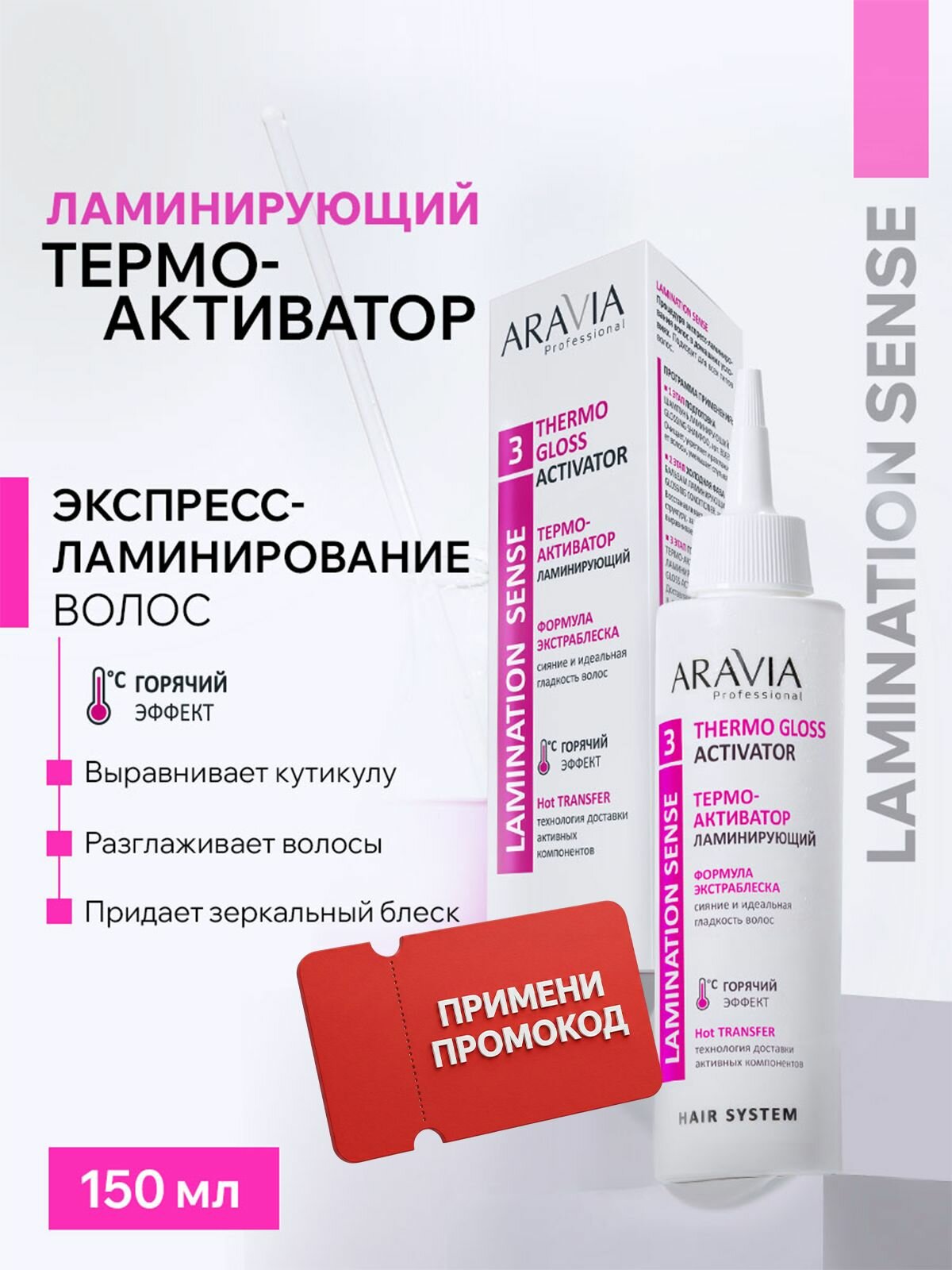 ARAVIA Professional Термо-активатор ламинирующий для всех типов волос Thermo Gloss Activator, 150 мл ламинирование волос термоактиватор для волос уход за волосами
