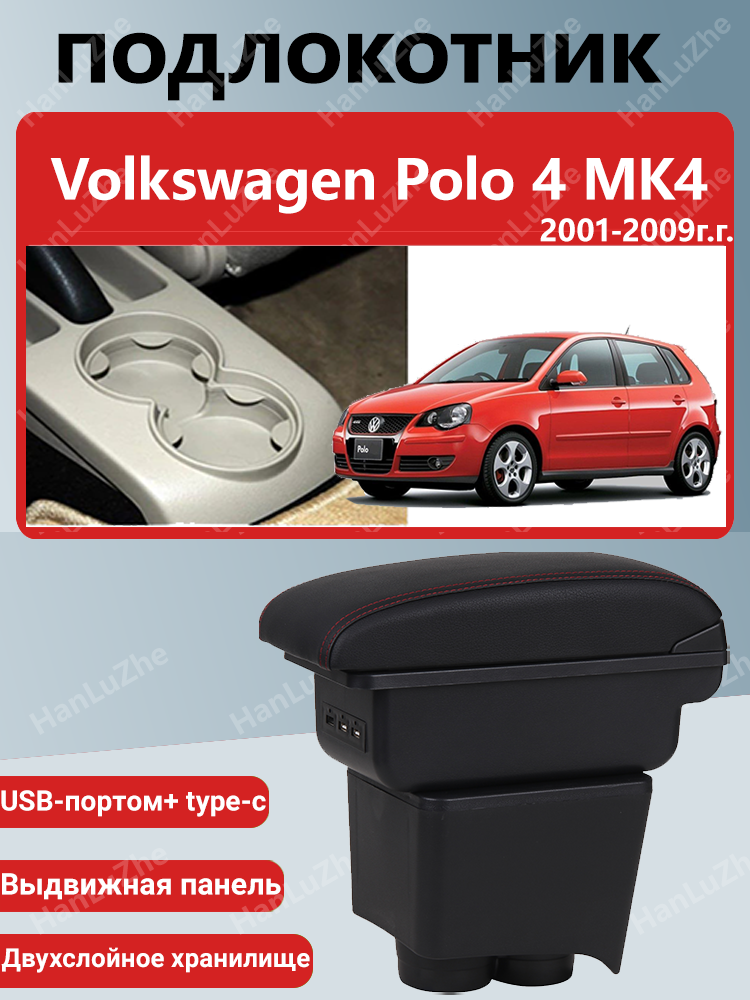 Подлокотник-бокс, для Volkswagen Polo 4 MK4 (2001-2009), ABS-пластик/экокожа, USB-порт, чёрный