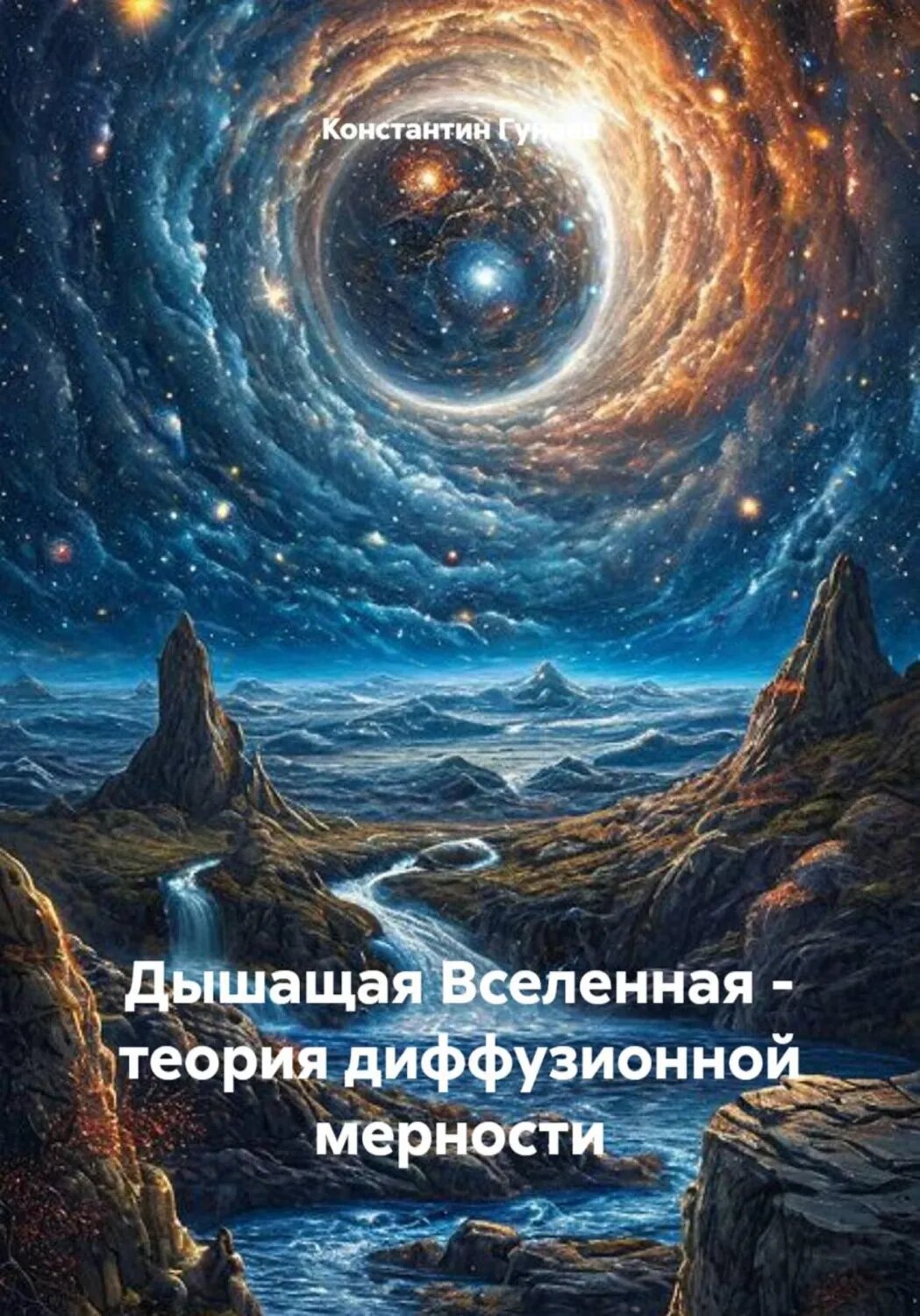 Дышащая Вселенная - теория диффузионной мерности [Цифровая книга]