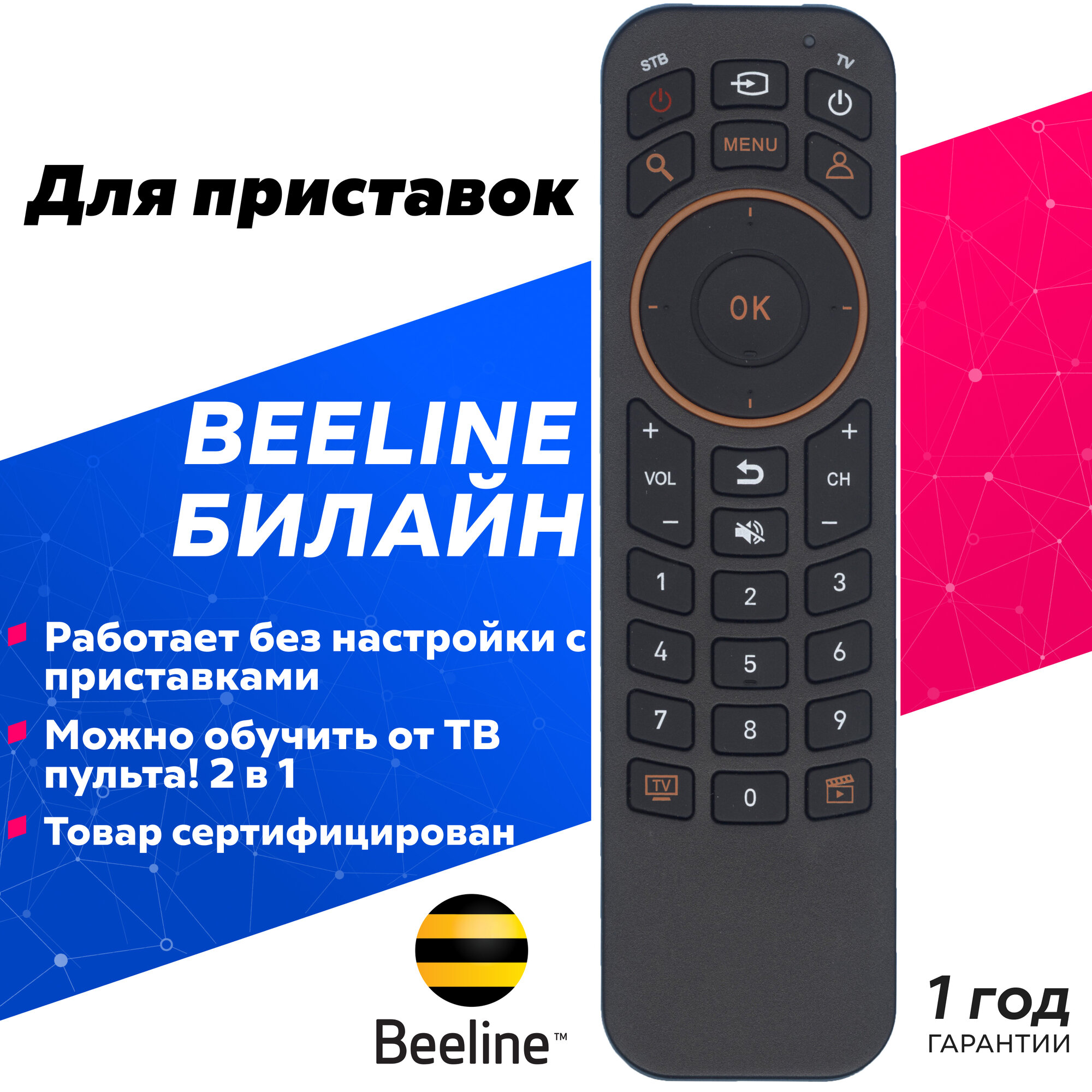 Пульт RASSE-001 для приставок и ресиверов BEELINE (билайн) HOB3102 замена пульта ДУ HOB3102 приставка ресивер