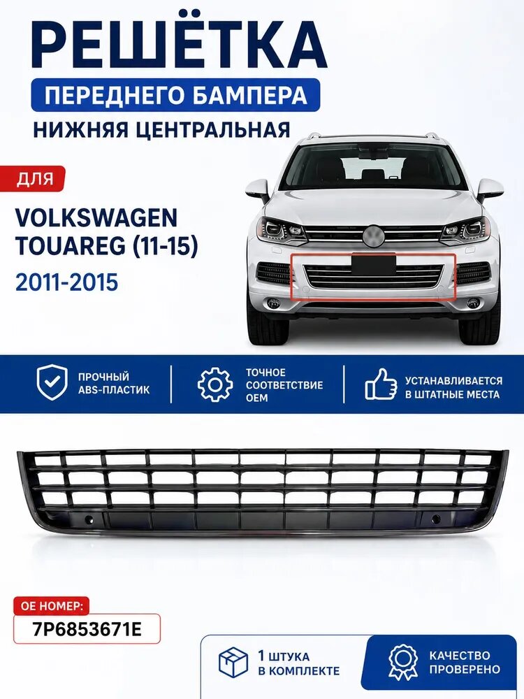 Нижняя центральная решётка бампера Volkswagen Touareg 20112015 OE: 7P6853671E
