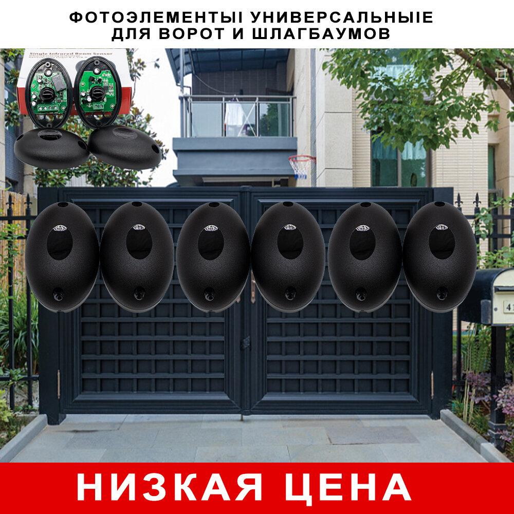 3 комплекта Фотоэлементы безопасности для ворот и шлагбаумов, дальность до 10 метров, релейного типа