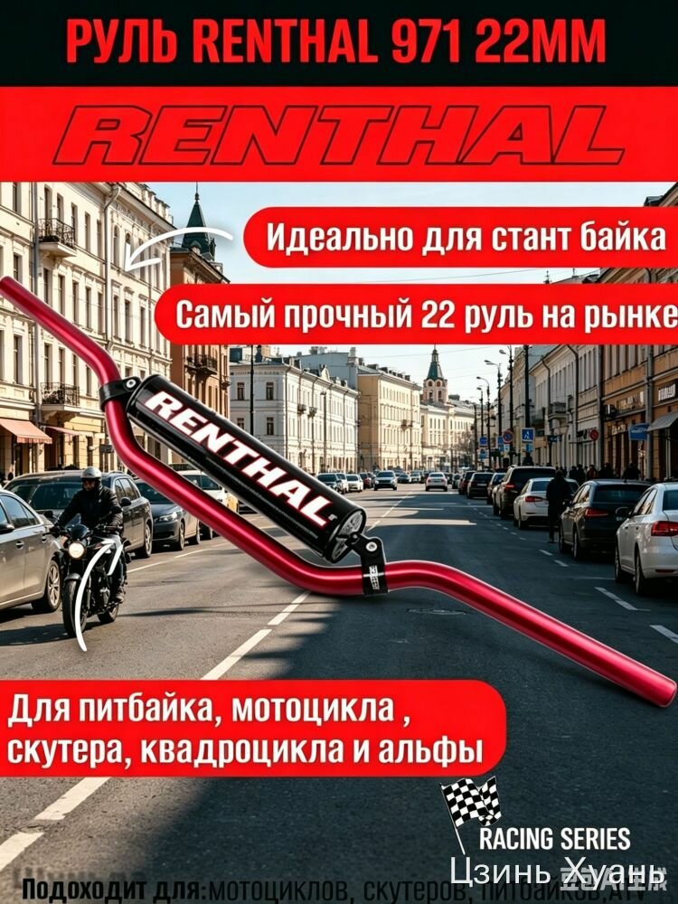 Руль RENTHAL 971 22мм - самый прочный на рынке для байка, скутера, квадроцикла и альфы
