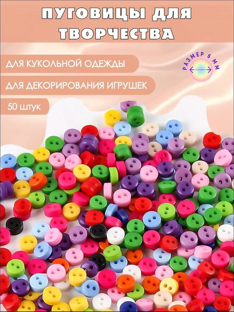 Пуговицы пластиковые круглые для творчества, цвет mix, набор 50 шт. 6 мм / Для кукол и игрушек, для хобби