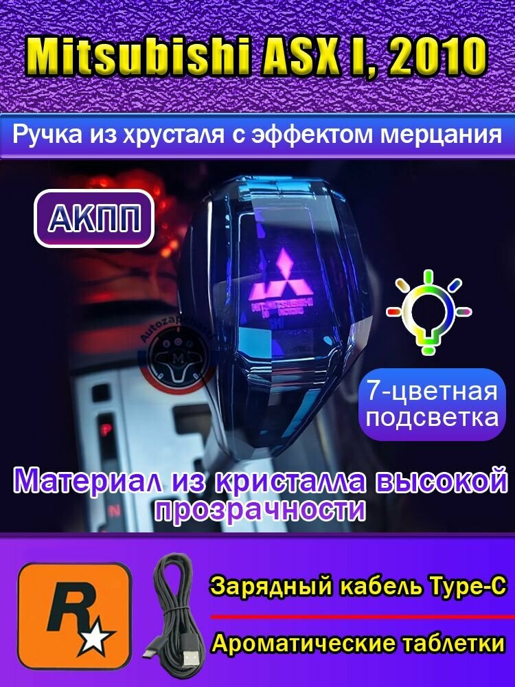 Кристаллическая ручка АКПП с RGB-подсветкой для Mitsubishi ASX I, 2010, 7 цветов, Type-C, установка без сверления