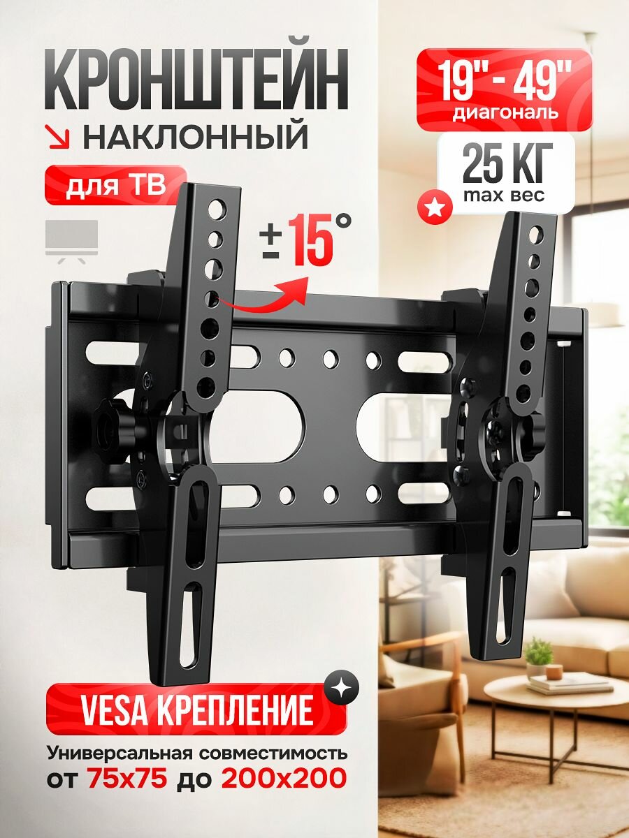 Кронштейн для телевизора настенный 19-49 дюймов диагональ наклонный ( 22, 24, 27, 32, 40, 42, 43") VESA 75х75-200х200 ( крепеж крепление подвес держатель 100х100, 100х200) на стену