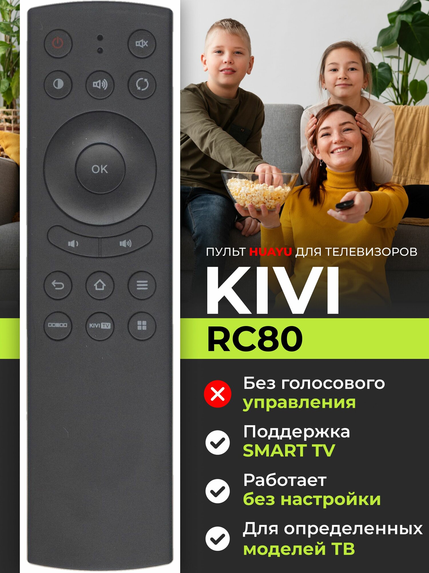 Пульт RC80 для телевизоров KIVI I киви HOB2607 пульт управления телевизором пульт дистанционного управления для ТВ