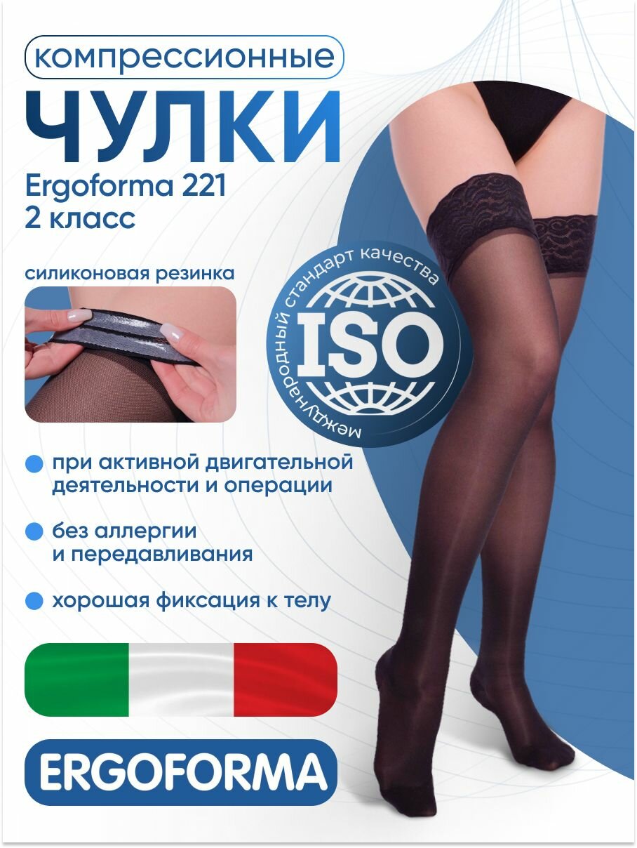Чулки компрессионные Ergoforma 221 с ажурной резинкой на силиконовых лентах, 2 класс, Черный, Размер 6