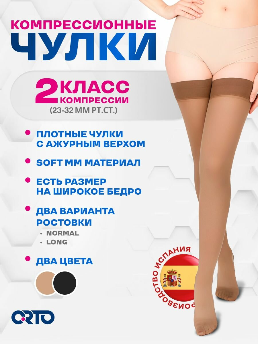 Чулки компрессионные Orto 4223 с ажурным верхом, плотные, 2 класс