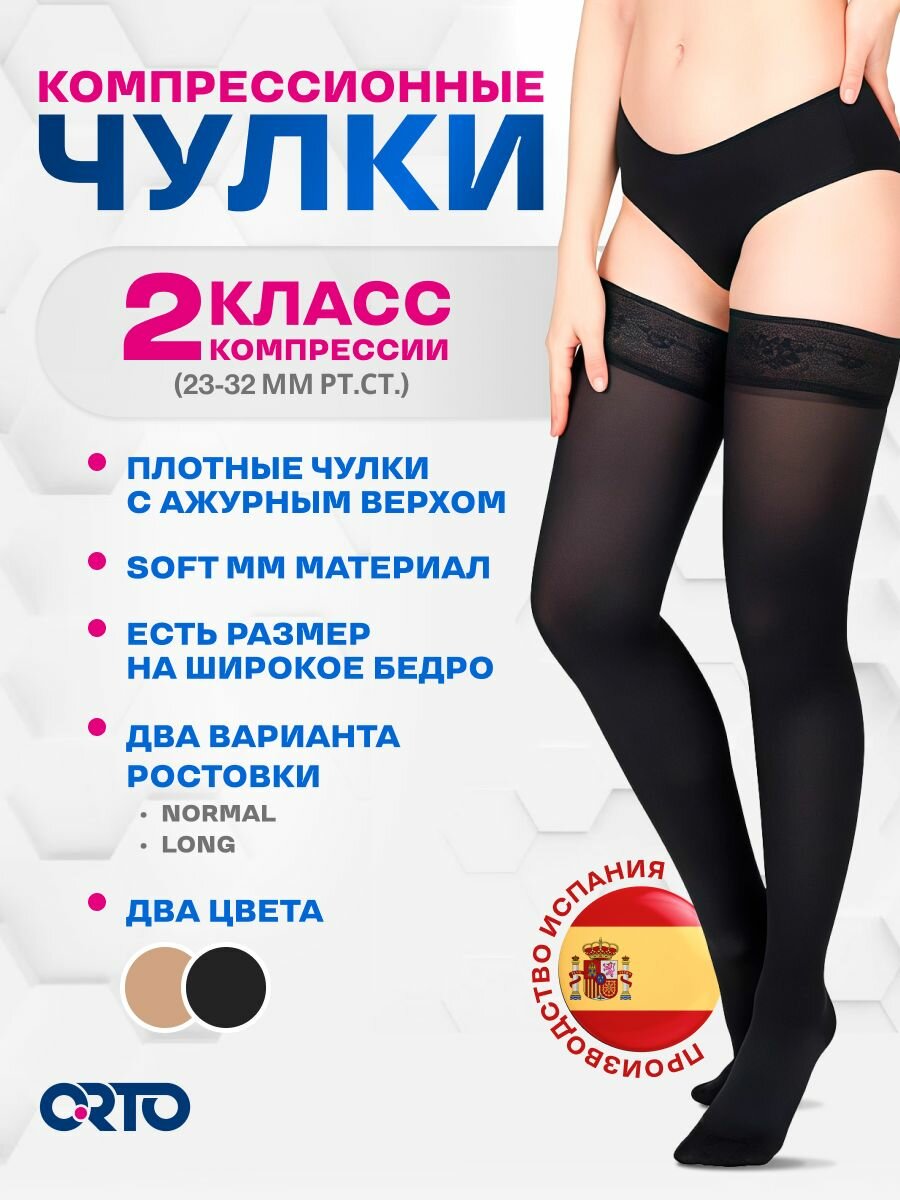 Чулки компрессионные Orto 4223 с ажурным верхом, плотные, 2 класс