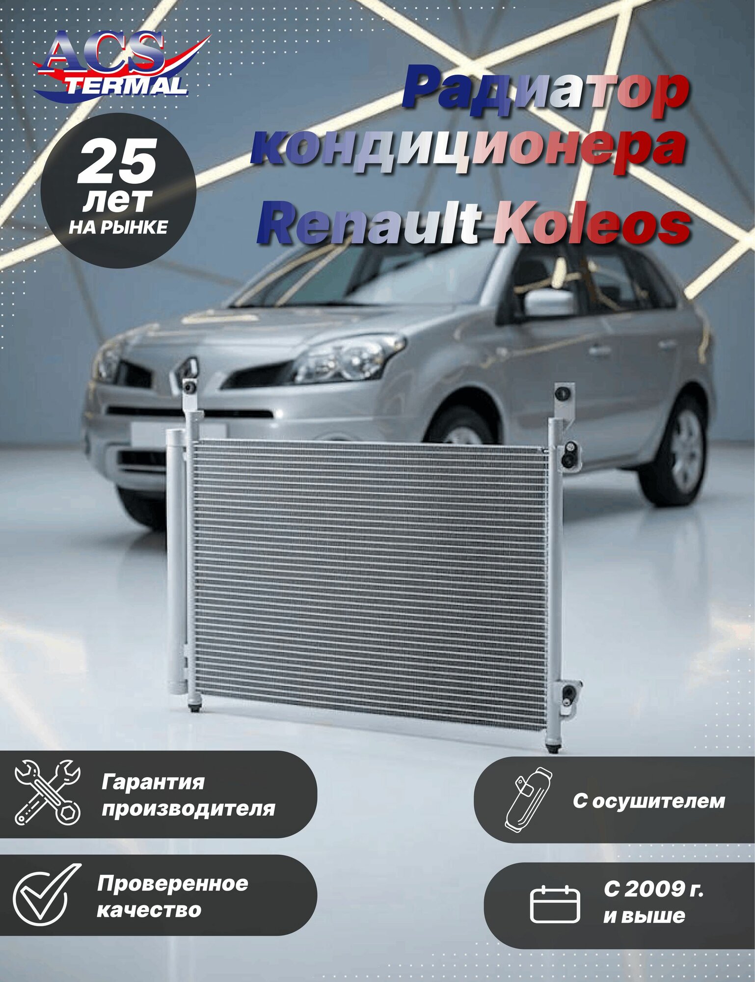 1040316 Радиатор кондиционера для Renault Koleos (09-)