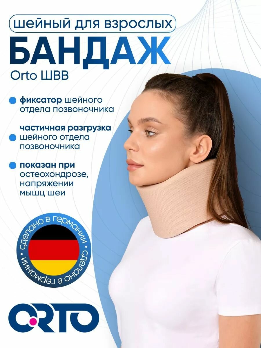 Воротник Шанца для взрослых Orto ШВВ