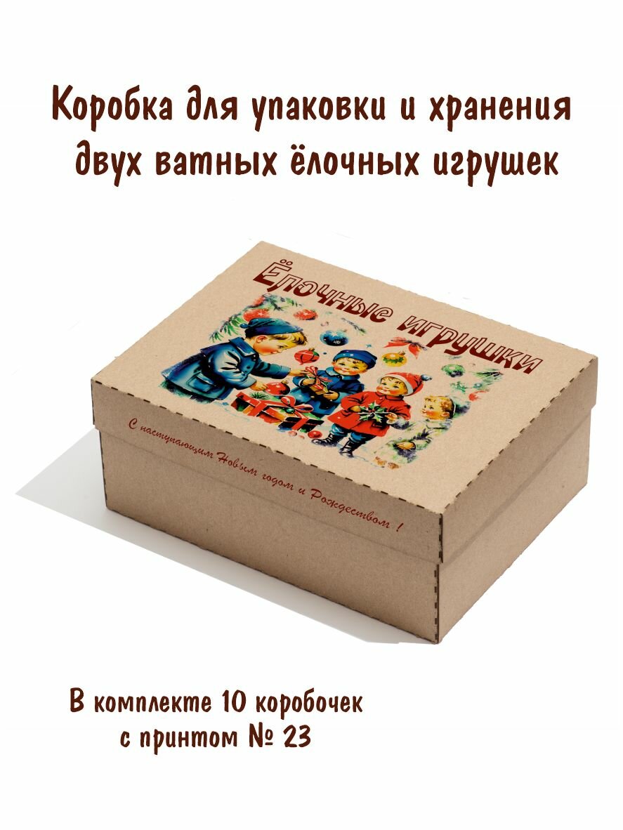 Коробка для "Ватных ёлочных игрушек" 200х150х80 № 23.0