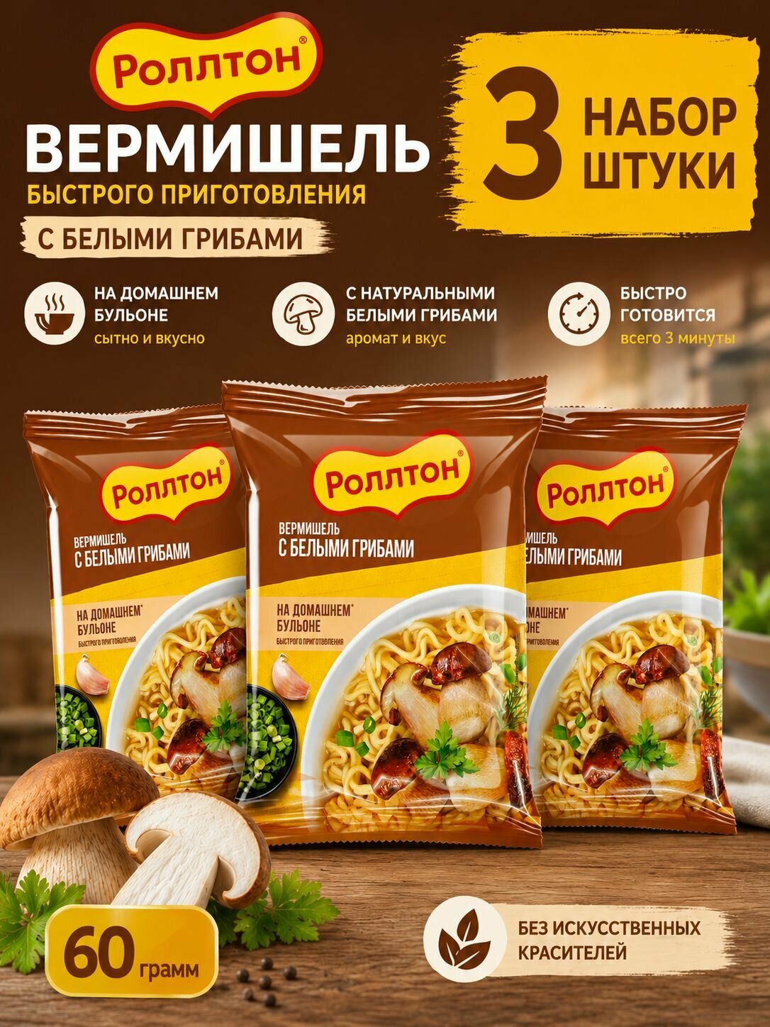 Набор 3 шт Роллтон Вермишель быстрого приготовления Белые грибы 60 г