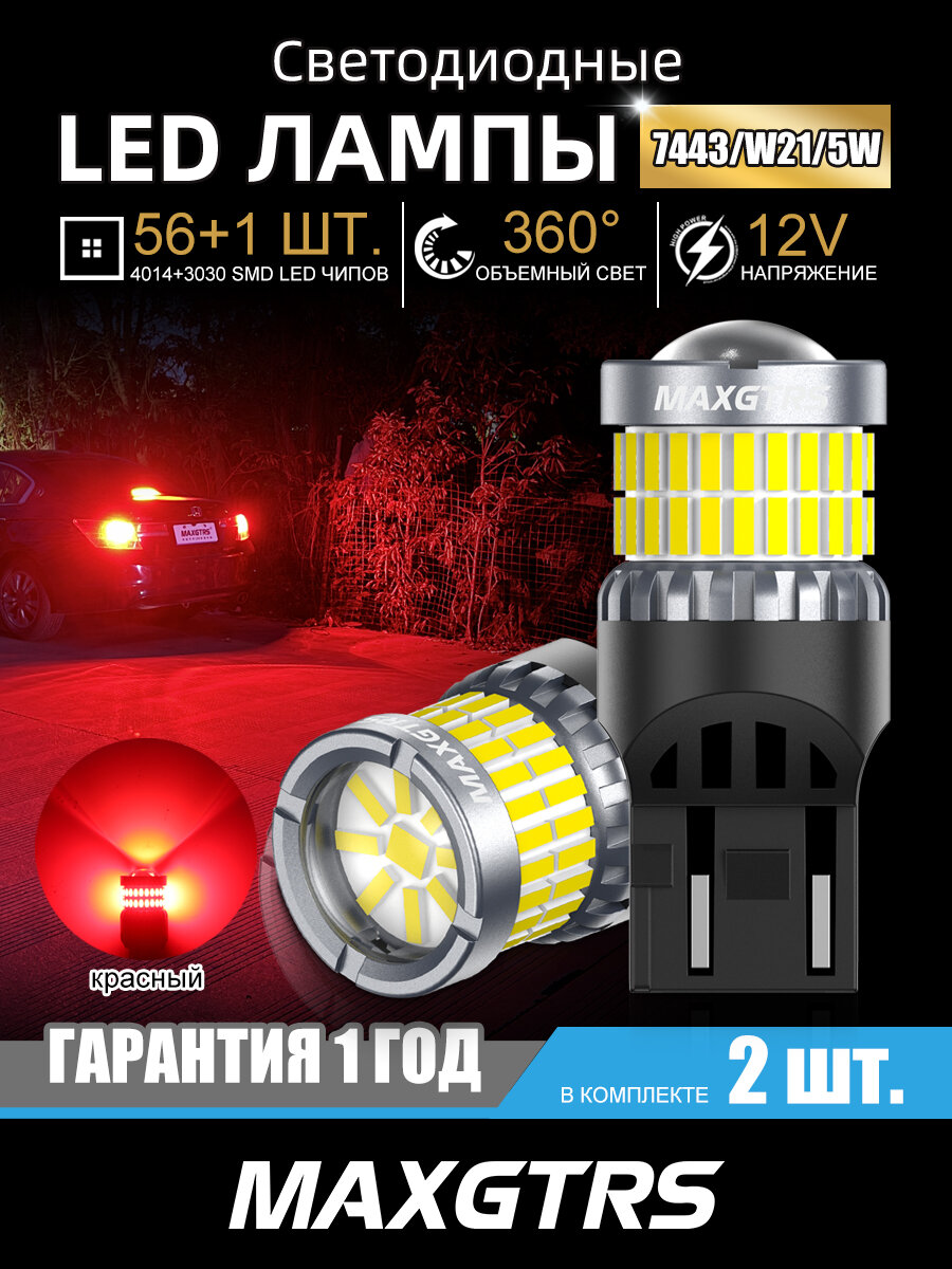 MAXGTRS Обычно используется в T20 7443 7440 W21/5W W21W LED лампы для авто, 2 шт, красный, Стоп-сигнал