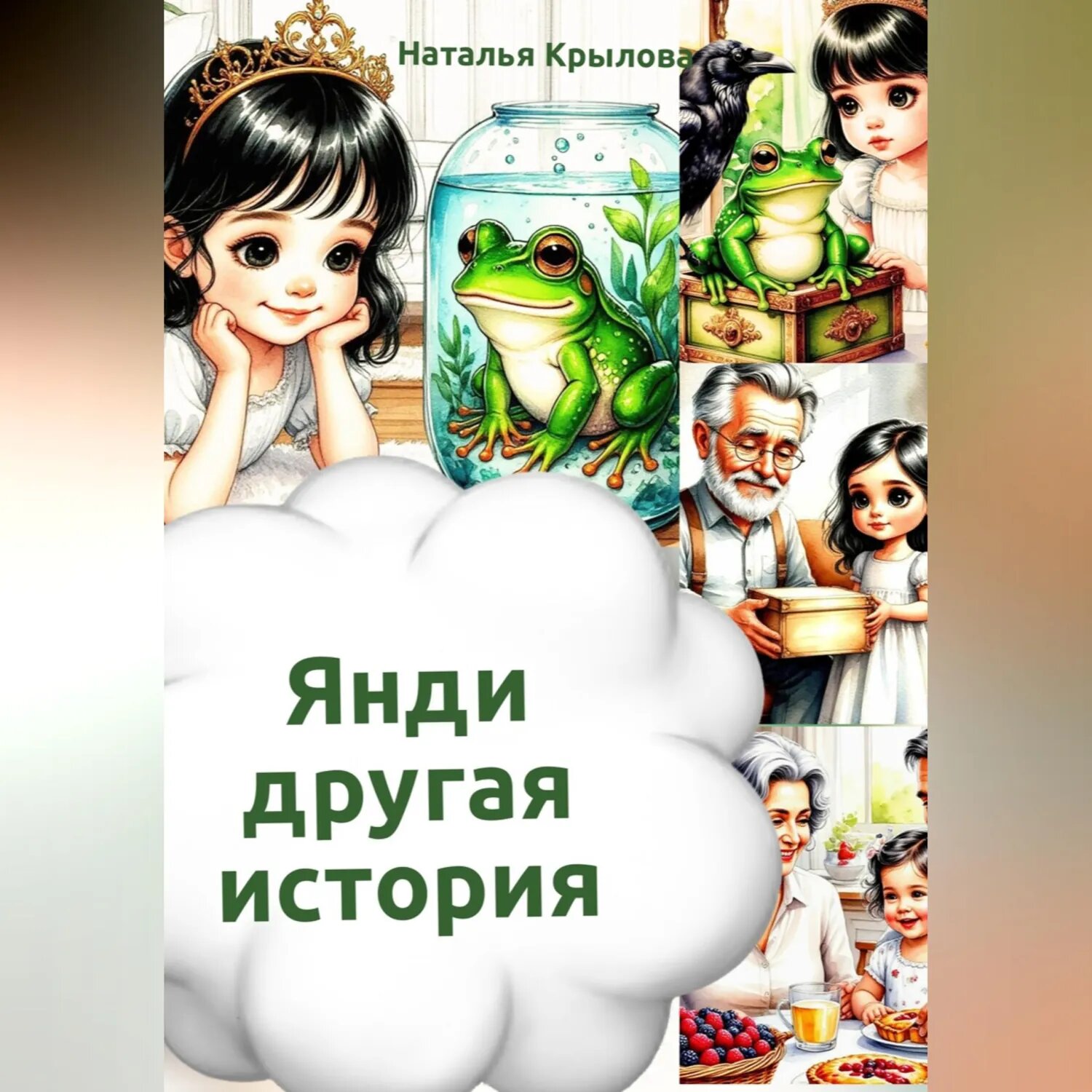 Янди – другая история [Аудиокнига]