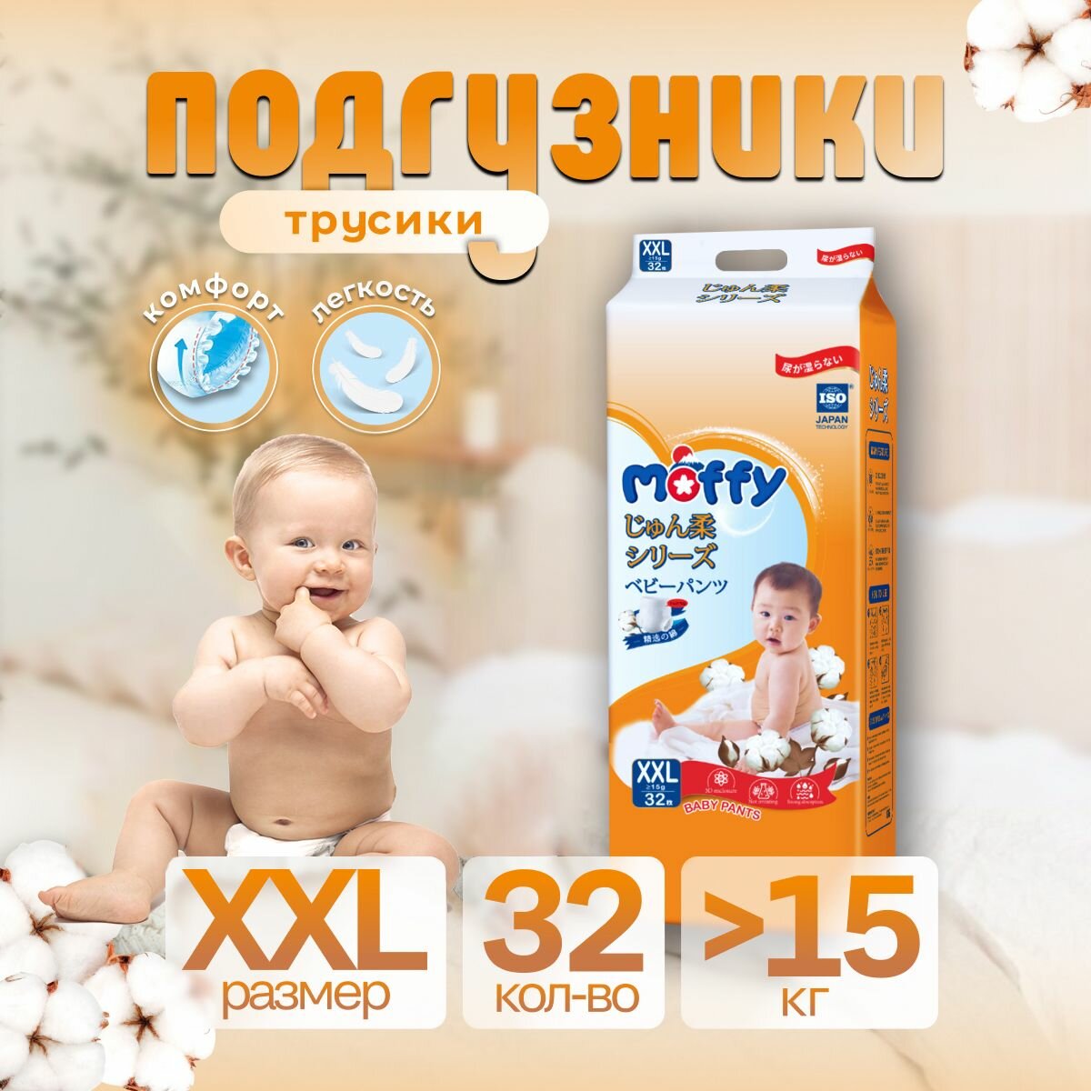 Moffy Детские подгузники трусики XXL 32 шт >15 кг мягкий Ultra Soft