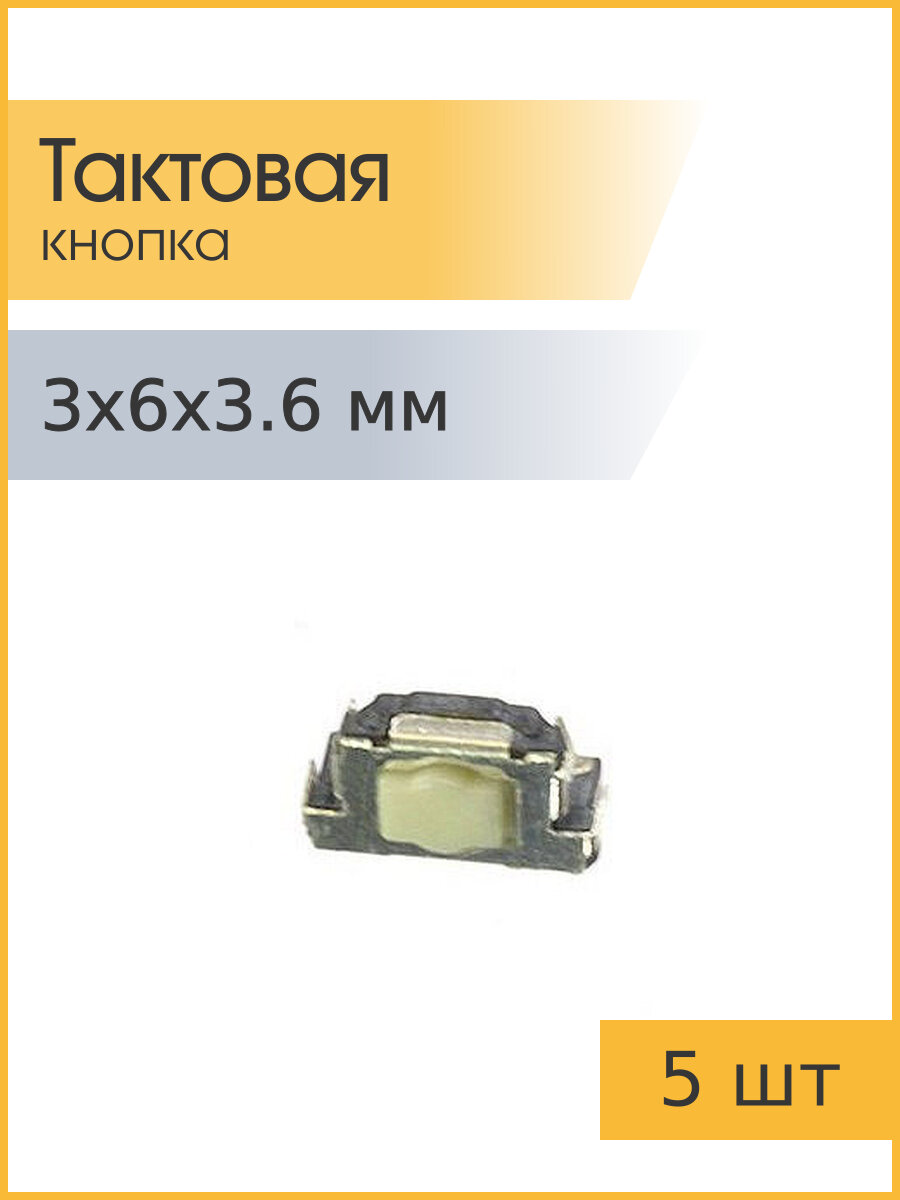 Тактовая кнопка 3*6 h3.6мм 5шт 2pin 90* SMD