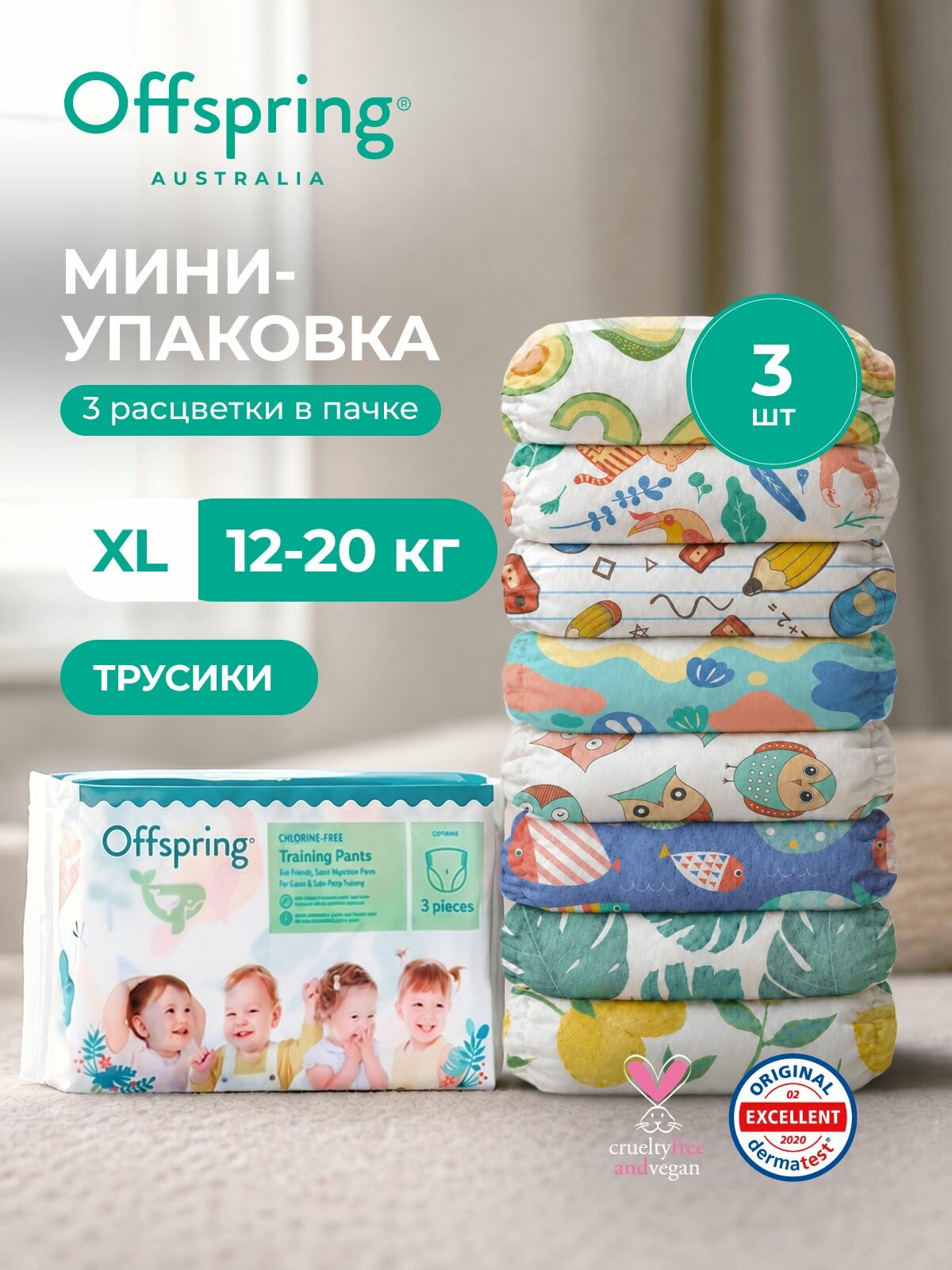 Трусики подгузники Offspring Travel pack XL 12-20 кг, 3 шт, 3 расцветки, эко премиум для мальчиков и девочек безопасные подгузники австралийского бренда детских товаров и косметики Оффспринг в дорогу унисекс