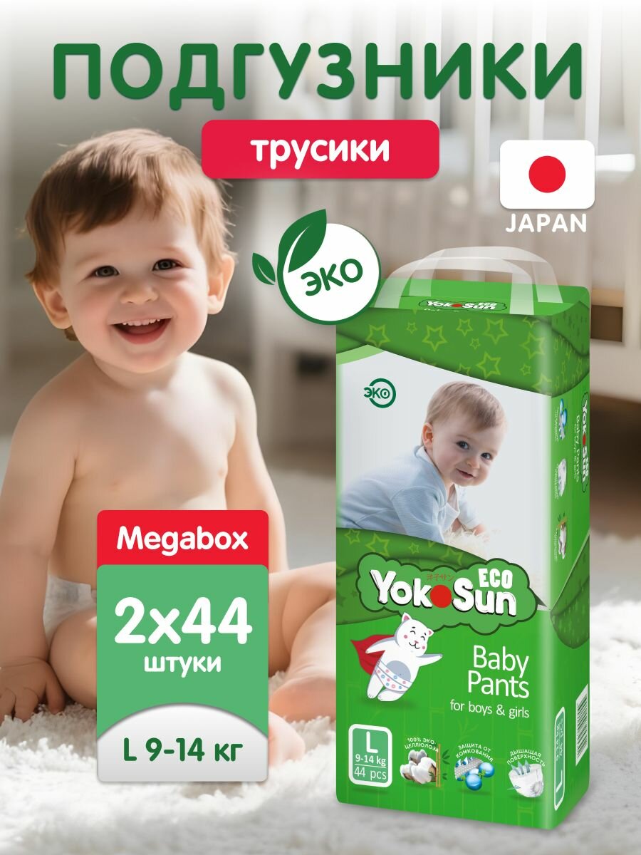 Megabox Подгузники-трусики YokoSun Eco, размер L (9-14 кг), 2 уп. по 44 шт