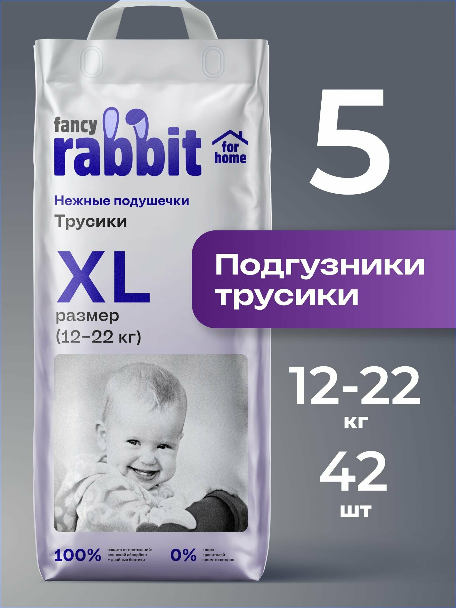Подгузники-трусики 12-22 кг, XL, размер 5, Fancy Rabbit for home 42 шт.