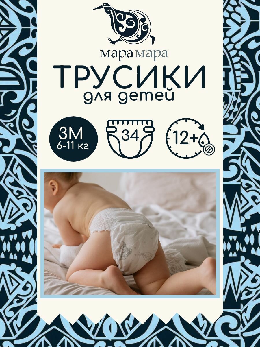 Трусики подгузники для детей Maramara, размер 3M, 6-11 кг, 34 шт.