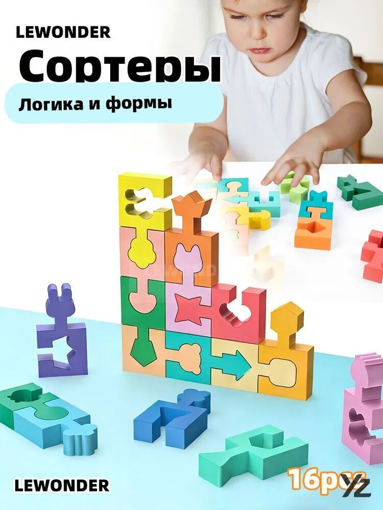 Деревянный сортер "Логика и формы", развивающая игрушка для малышей
