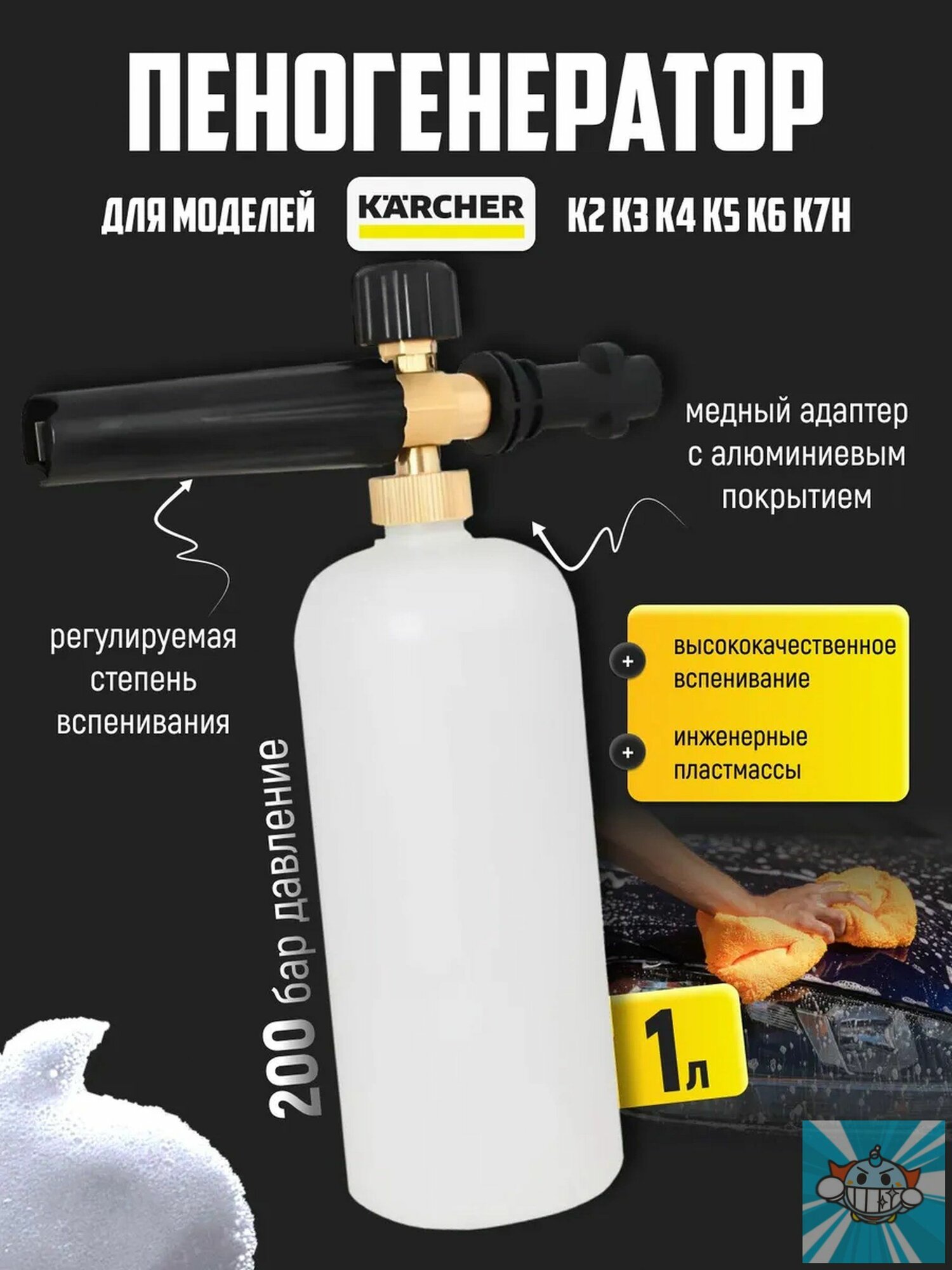 Пеногенератор для Karcher K2-K7, объем 1 л, давление 200 бар, регулировка пены