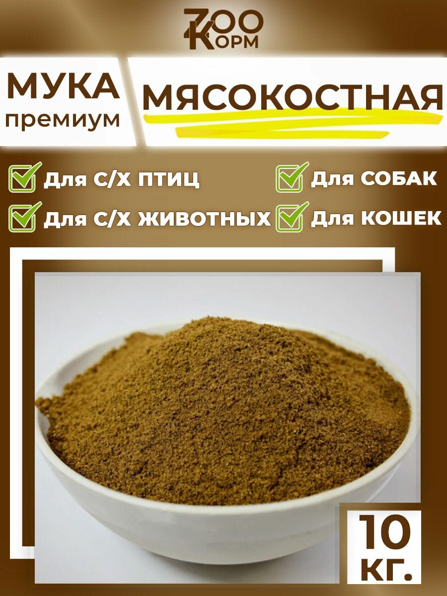 Мясокостная мука 10кг. - добавка для животных и птиц для скота для птицы
