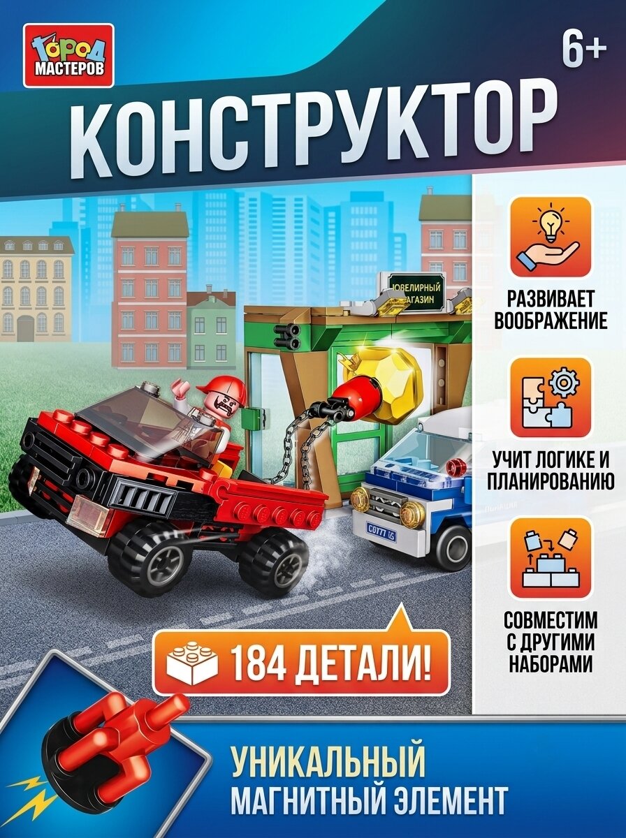 Конструктор Ограбление ювелирного магазина (машинка с магнитом), минифигурки