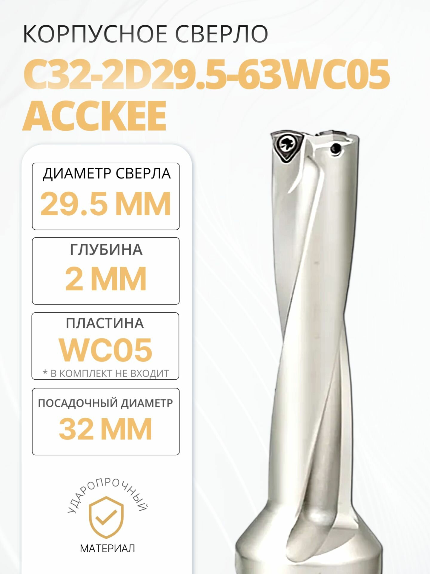 Корпусное сверло C32-2D29.5-63WC05 от бренда Acckee, под сменные пластины wcm.05