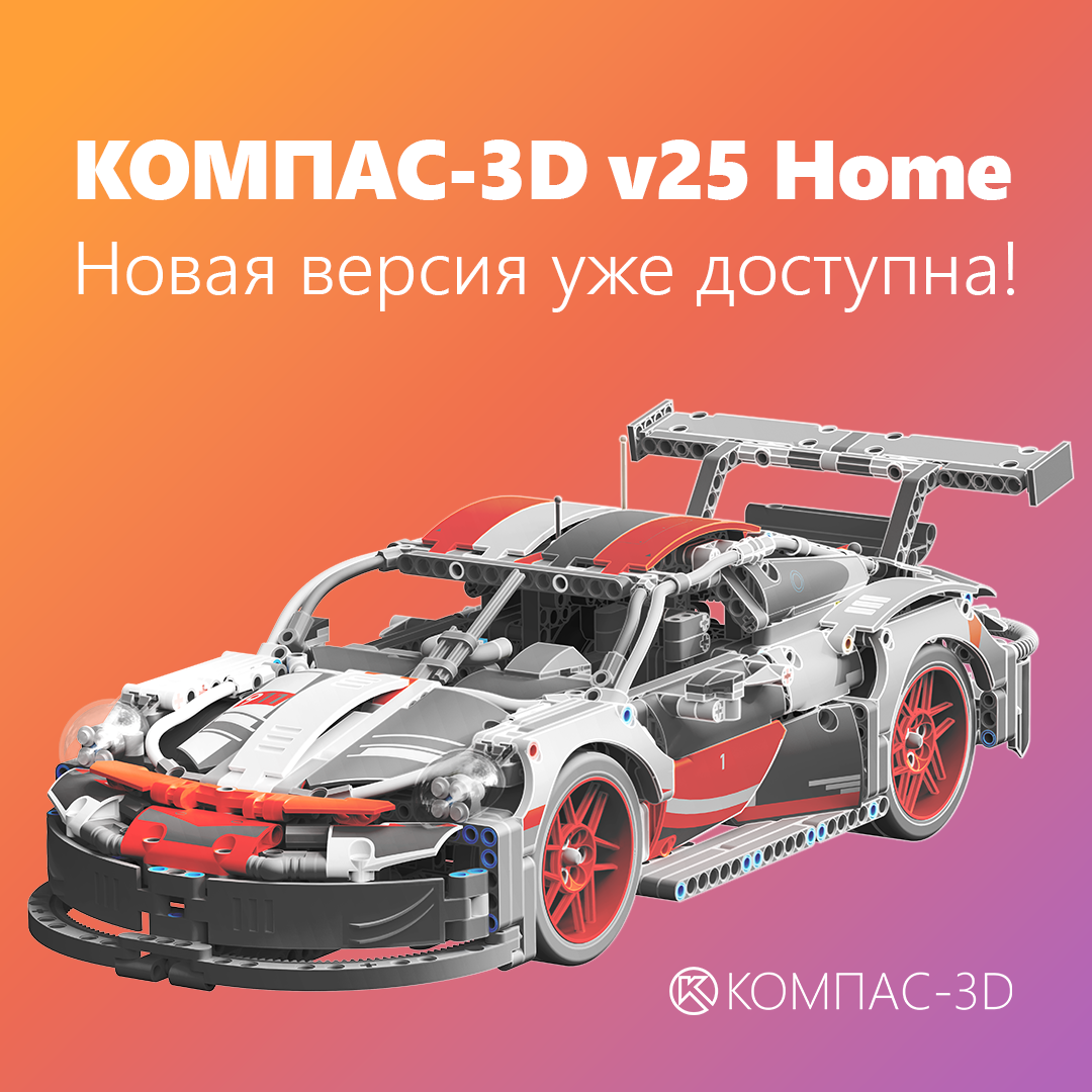 КОМПАС-3D v25 Home (подписка на 1 год) Ascon, 3D-Моделирование