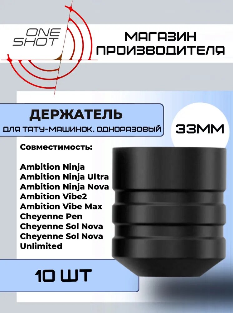 Одноразовый держатель для тату машинки Ambition Ninja, Cheyenn Sol Nova Unlimited, цвет черный (10шт)