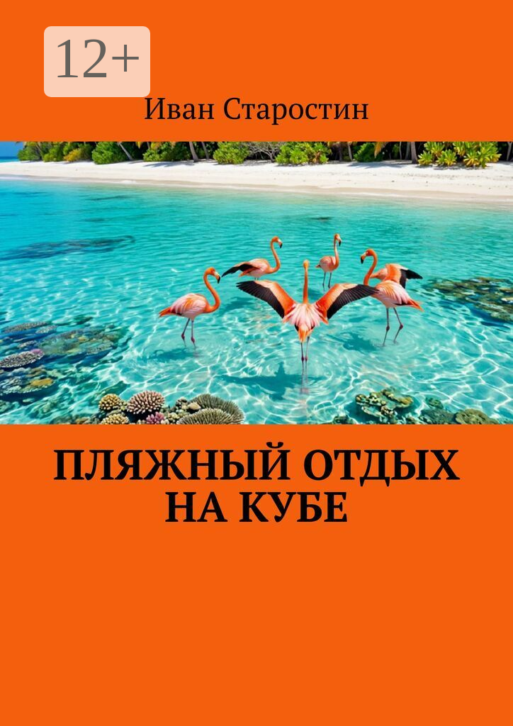 Пляжный отдых на Кубе