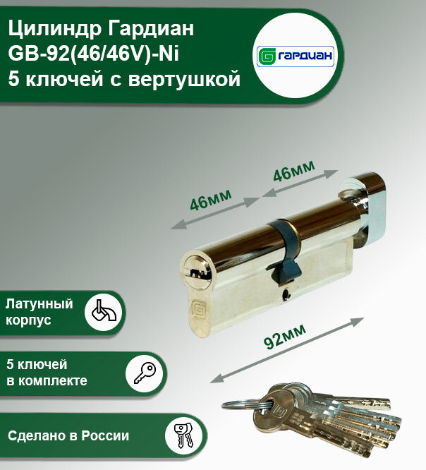 Цилиндровый механизм гардиан BASIC GB 92 мм (46/46В) с вертушкой, никель, 5 ключей, для входной металлической двери, 2 класс взломостойкости