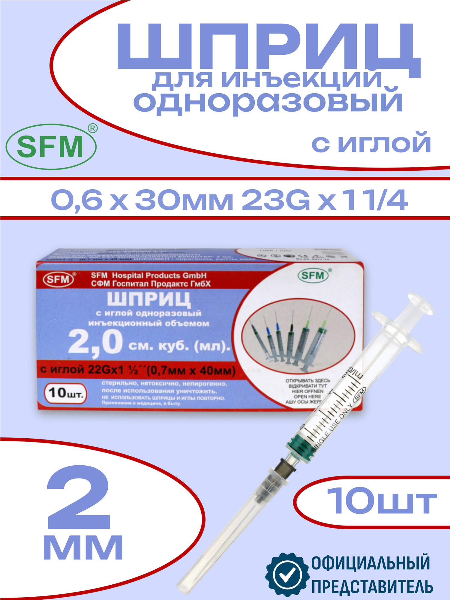Шприцы - 2 мл, трехкомпонентный, одноразовый, с надетой иглой 0,70 x 40 22G, без латекса, 10 шт.