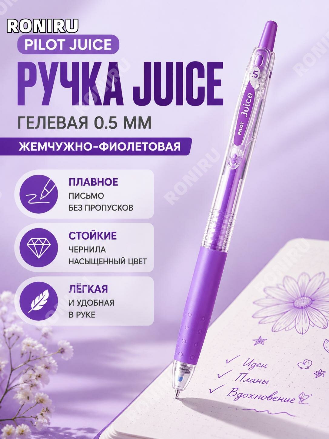 Гелевая ручка PILOT Juice0,5 мм нажимная, жемчужно-фиолетовая