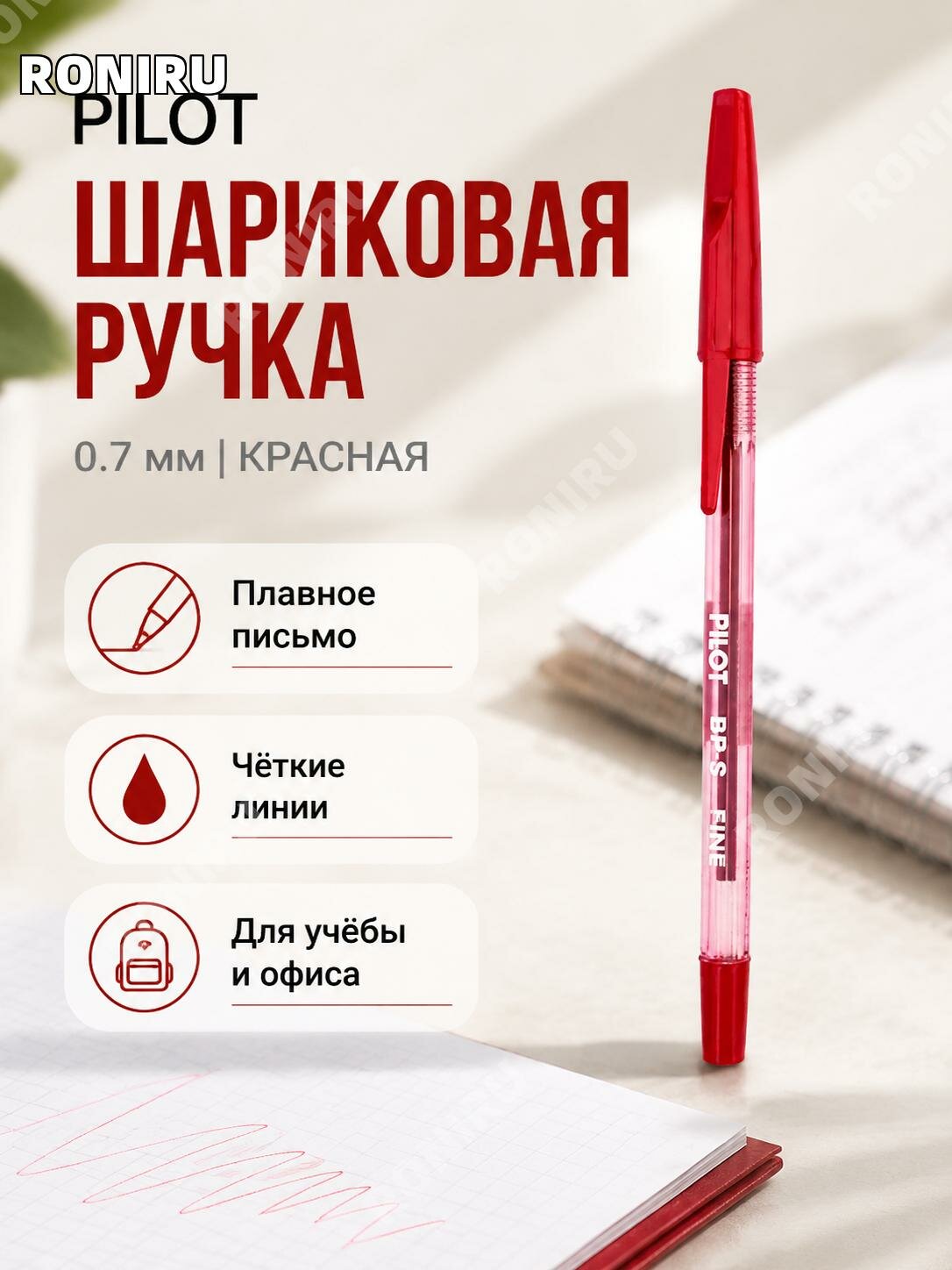 Шариковая ручка PILOT0,7 мм красная, прозрачный корпус,1 шт