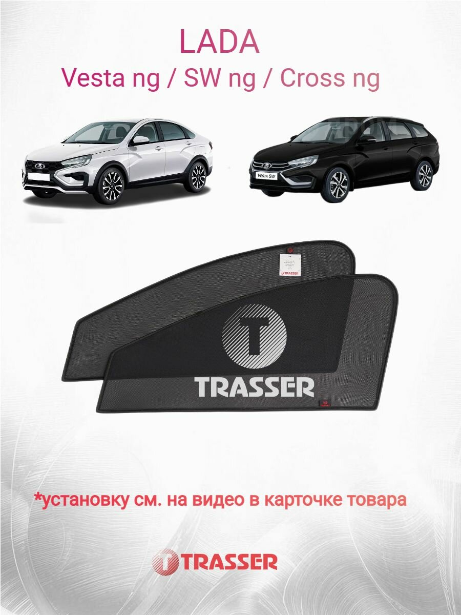 Шторки автомобильные на Lada Vesta NG + ( SW ) (лада веста нг рестайлинг ) седан, универсал на передние двери, комплект стандарт